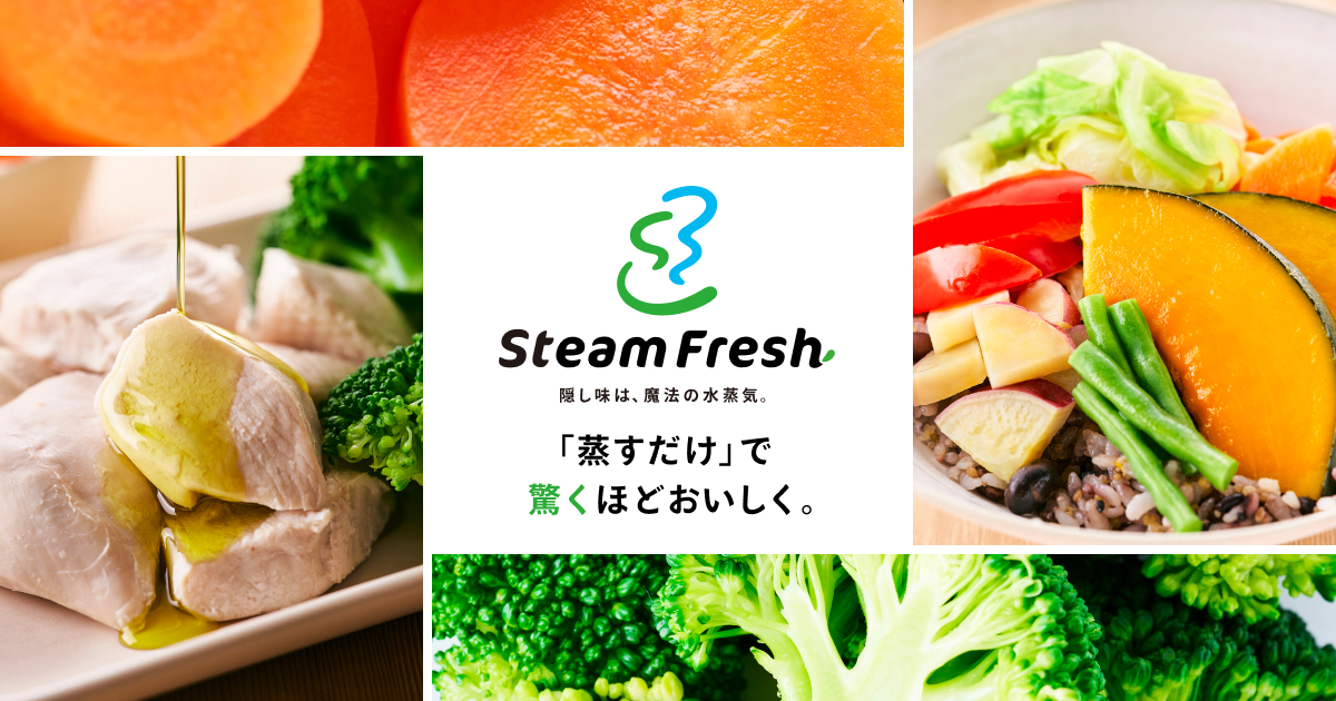 「蒸すだけ」で驚くほどおいしく | Steam Fresh（スチームフレッシュ）